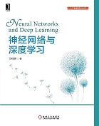 神经网络与深度学习